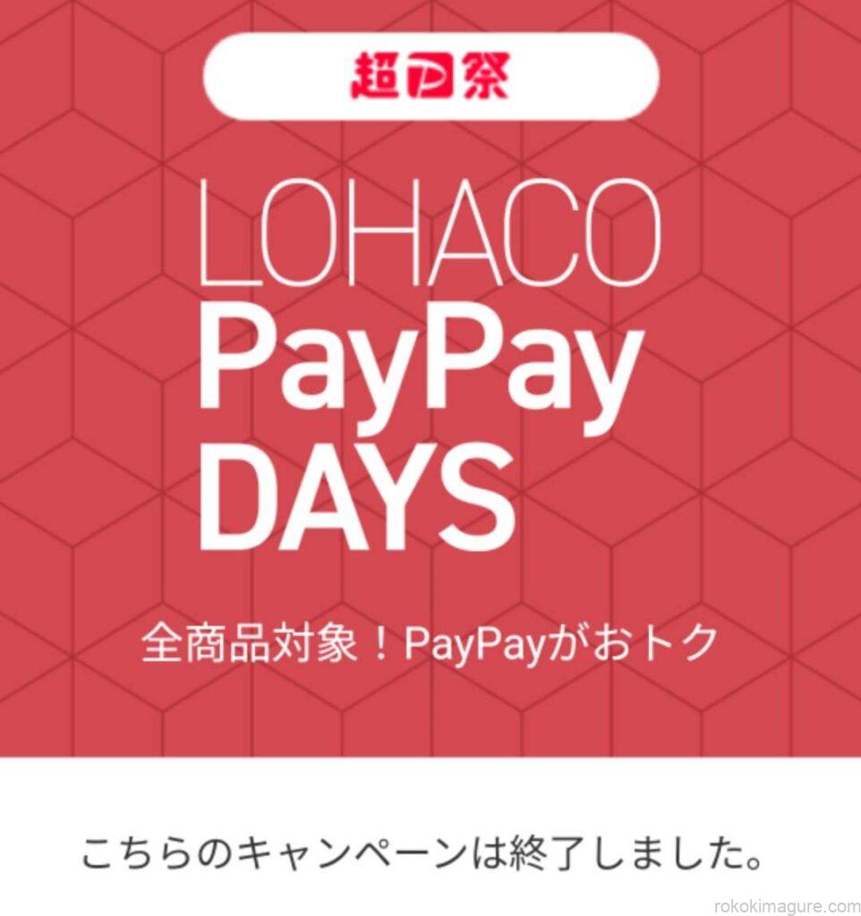 【次はいつ？】LOHACOのPayPayDAYSは終了したのか聞いてみた | ロコの気まぐれ日記